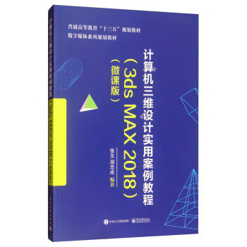 现货:计算机三维设计实用案例教程(3ds MAX 2018 微课版) 张元,周忠成 978712