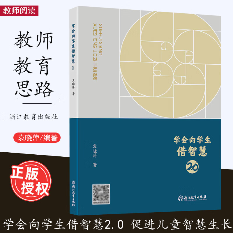 现货速发 学会向学生借智慧2.0 袁晓萍 4大板块 3种课型 16节课例 8项主题 30多个资源 构建促进儿童智慧生长的学教方案 官方 现货速发 浙江教育出版社
