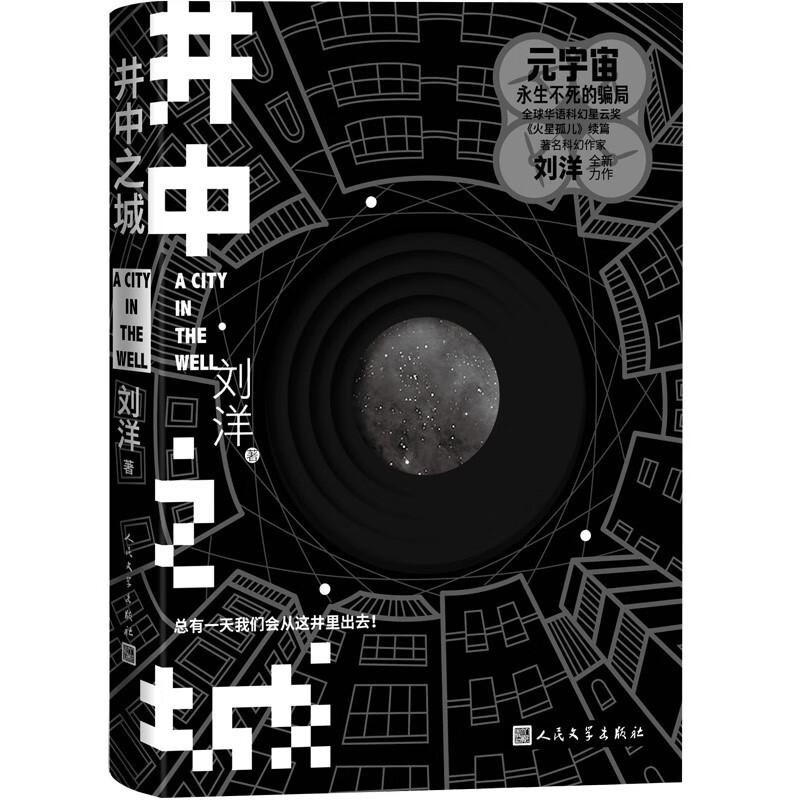 井中之城