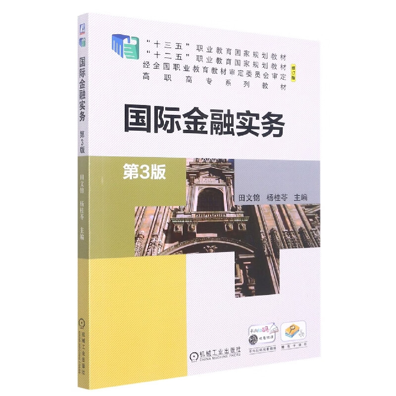 国际金融实务(第3版修订版高职高专系列教材)