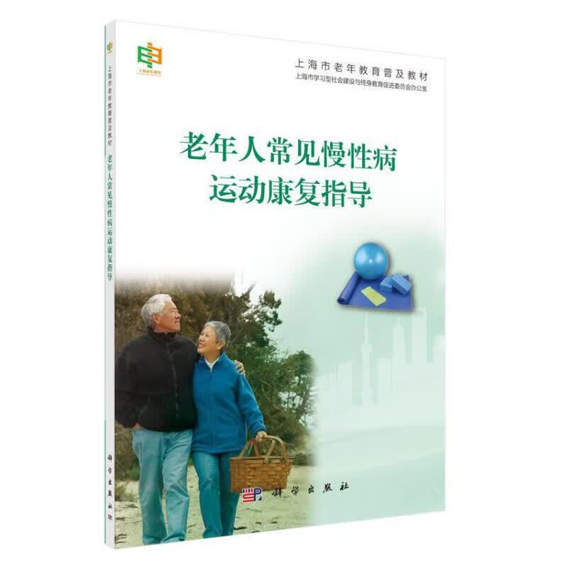 老年人常见慢性病运动康复指导