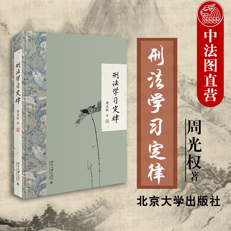 刑法学习定律周光权 著 北京大学出版社 刑法学习方法 刑法研究方法阅读刑法思维写作