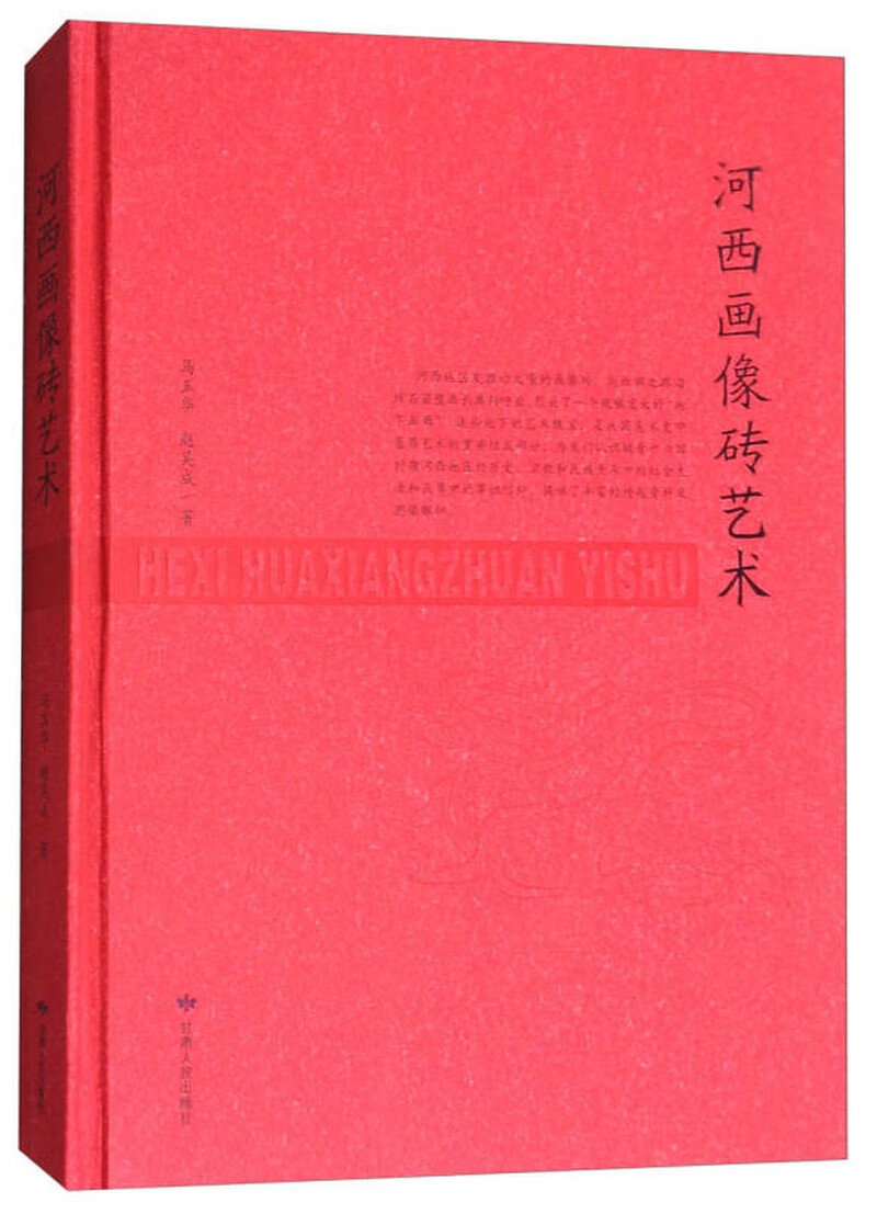 河西画像砖艺术【好书】