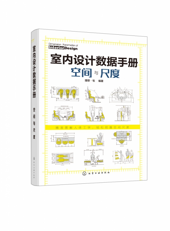 室内设计数据手册：空间与尺度