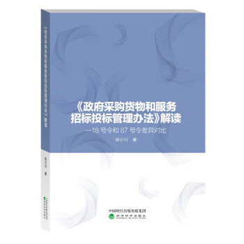 《政府采购货物和服务招标投标管理办法》解读—18号令和87号令差异对比