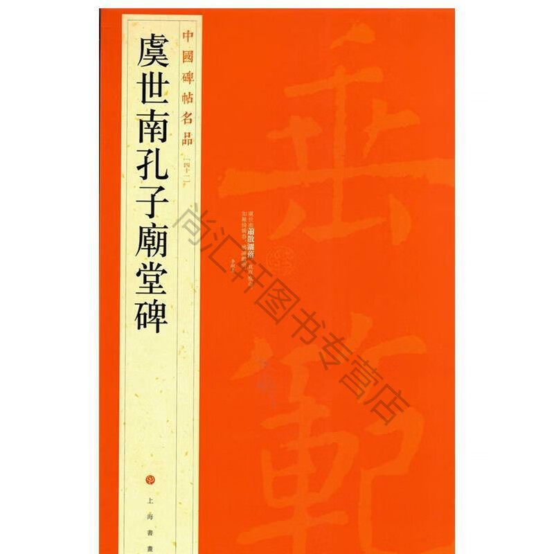 中国碑帖名品:虞世南孔子庙堂碑