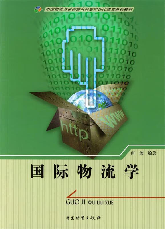 国际物流学 唐渊 编著