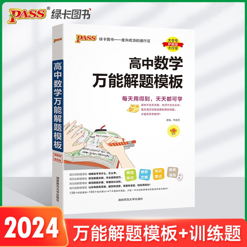 新教材2024版高中数学万能解题模板高一二三高考真题训练数学知识大全模型解题法文科理科题典高中数学解题方法与技巧pass绿卡图书