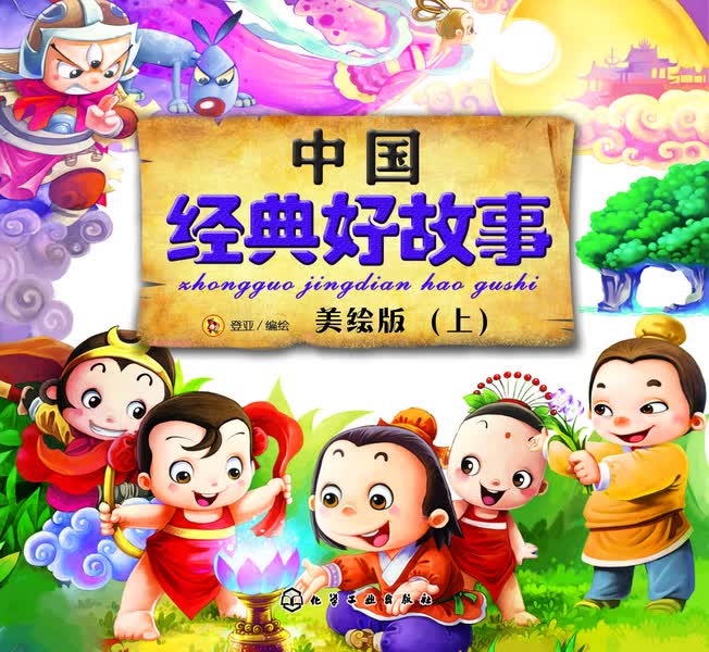 中国经典好故事.上 登亚 编绘