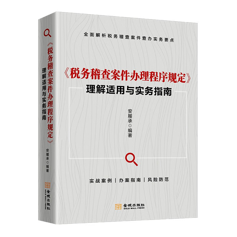 税务稽查案件办理程序规定理解适用与指南
