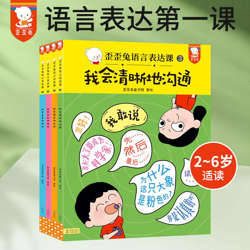 歪歪兔语言表达课：会说、想说、敢说、爱说！（全4册，2-6岁中国孩子适用）