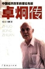 中国经济改革的理论先驱——卓炯传