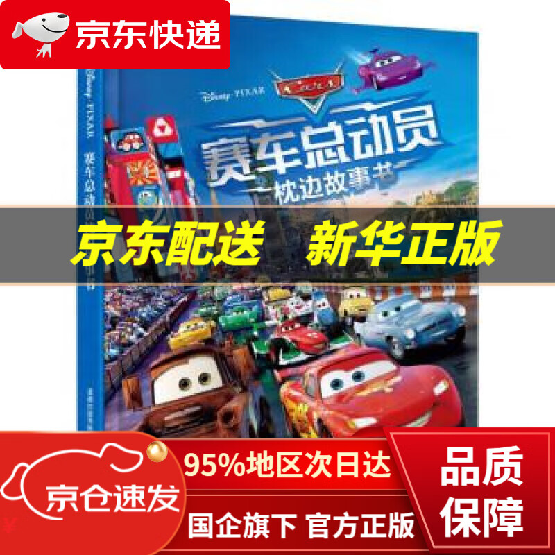 【 】赛车总动员枕边故事书