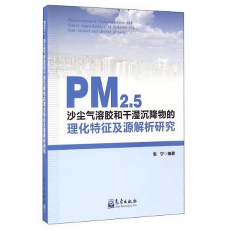 PM2.5沙尘气溶胶和干湿沉降物的理化特征及源解析研究