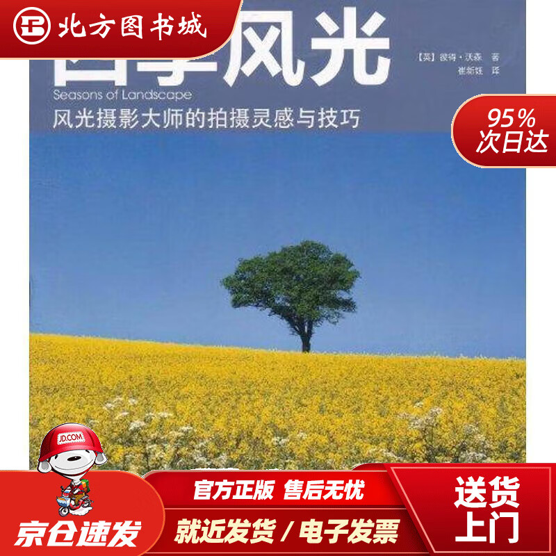 【现货】四季风光 [英国] 彼得·沃森（Watson.P.） 著,崔新钰 译 9787802365650 中