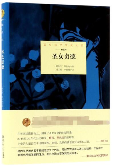 圣女贞德(1925年)(精)/诺贝尔文学奖大系