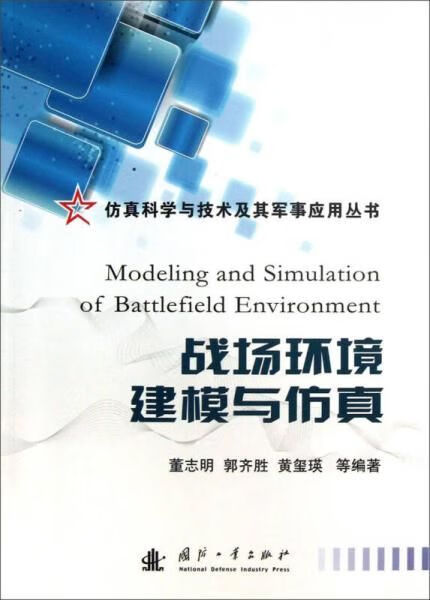 仿真科学与技术及其军事应用丛书：战场环境建模与仿真 董志明