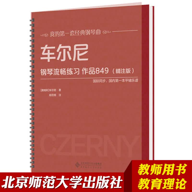 【北师大出版】车尔尼钢琴流畅练习作品849 精注版 段召旭注 国际同步 北京师范大学出版社 平铺大开本大音符儿童钢琴谱书籍