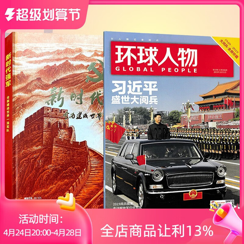 【共2本】环球人物杂志 盛世大阅兵+新时代强军打包 兵器装备科技国内军事历史回顾期刊