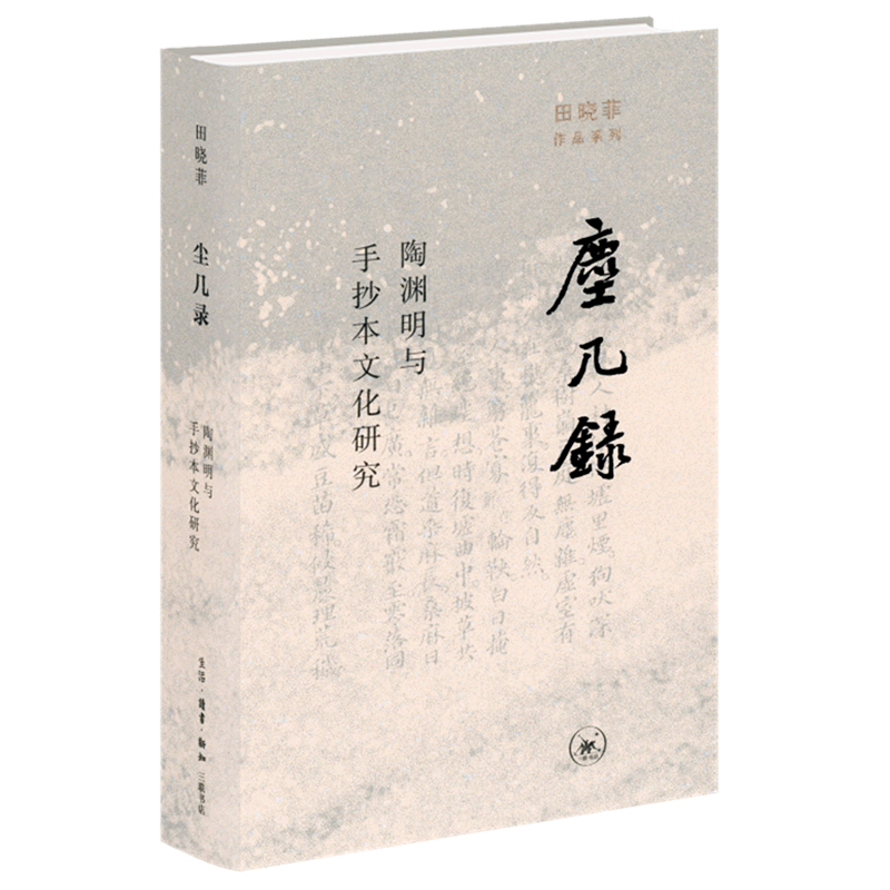 尘几录(陶渊明与手抄本文化研究)(精)/田晓菲作品系列