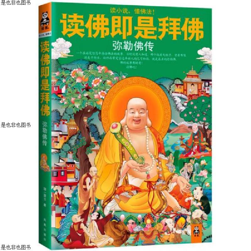 读佛即是拜佛：弥勒佛传