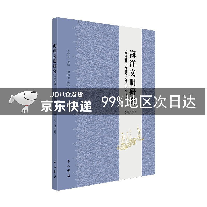海洋文明研究（第六辑）