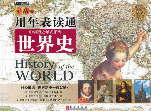 无敌用年表读通世界史 尹勇编著