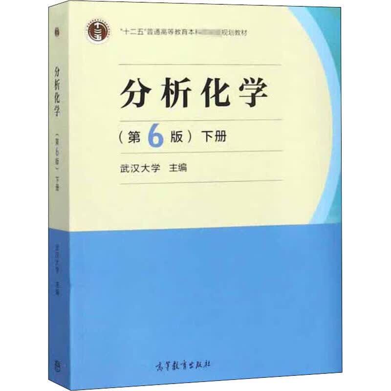 分析化学 下册(第6版) 图书