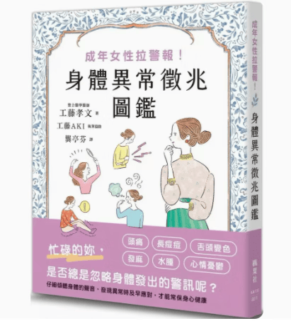 台版 成年女性拉警报 身体异常徵兆图鉴 枫叶社文化 工藤孝文 疾病百科知识大全医疗保健书籍