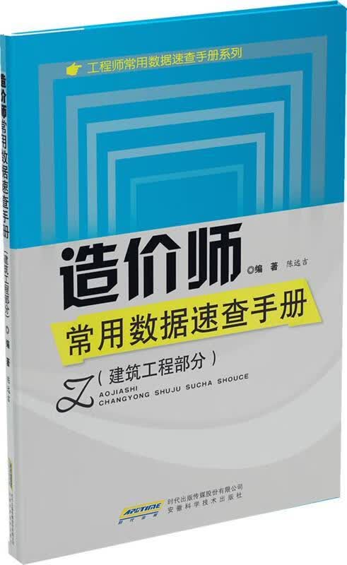 建筑工程部分-造价师常用数据速查手册 陈远吉编著