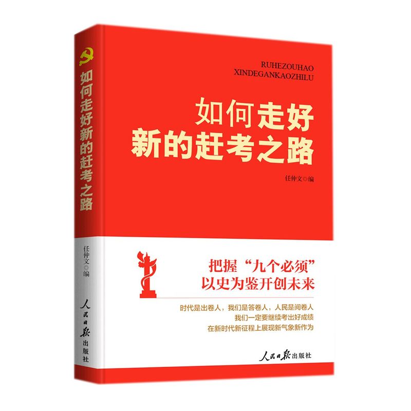 如何走好新的赶考之路