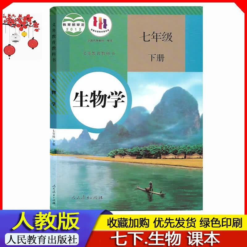 2023年春 人教版初中初一7七年级下册生物学课本教材教科书7年级下册生物学书义务教育教科书生物书人民教育出版社 七年级下册生物人教版课本 教材学生教科书
