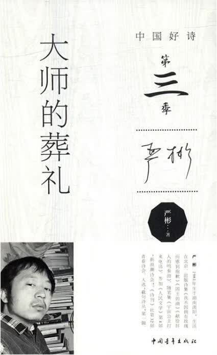 大师的葬礼 严彬著 中国青年出版社