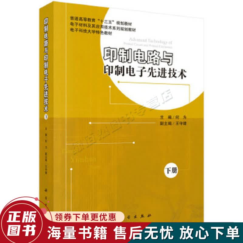 印制电路与印制电子先进技术下册