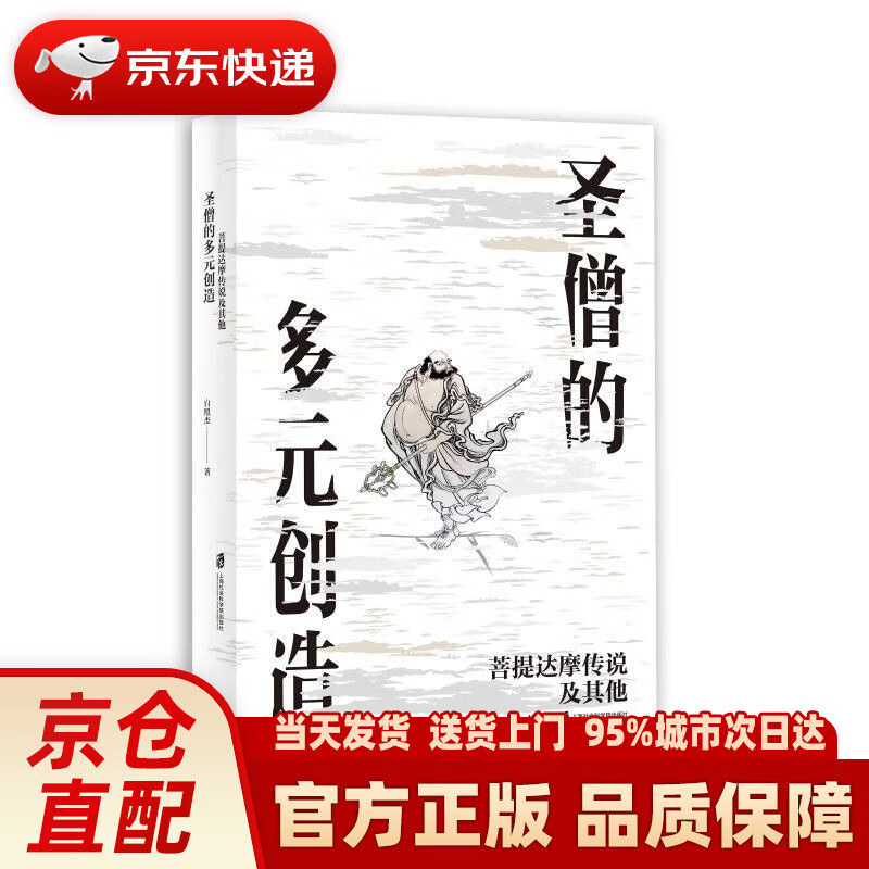 【新华】圣僧的多元化创造——菩提达摩传说及其他 白照本 著 上海社会科学院出版社