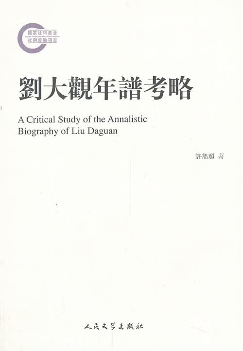 国家社科基金后期资助项目 刘大观年谱考略【特惠】