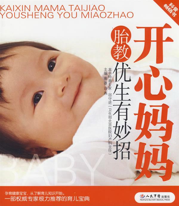 开心妈妈胎教优生有妙招 南菱,许燕 主编 人民军医出版社