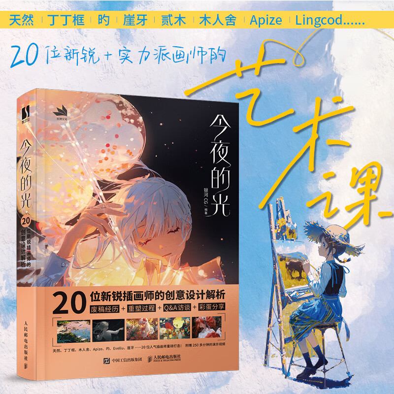 【赠绘制视频】今夜的光 20位新锐插画师的创意设计解析 豪华典藏合集 银河CG 天然丁丁框木人舍崖牙等 插画集 人民邮电出版社 图书