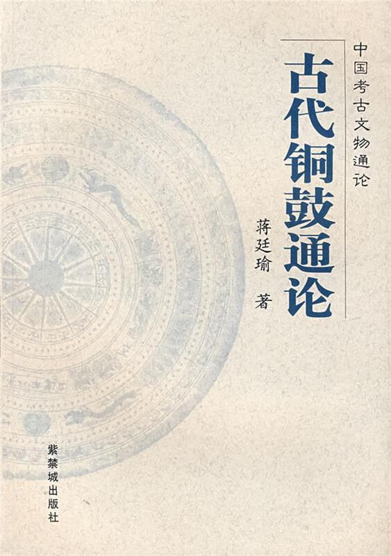 古代铜鼓通论 蒋廷瑜 著 紫禁城出版社 9787800473029