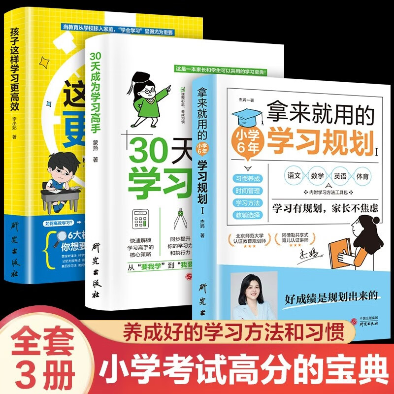 30天成为学习高手 蒙燕 著 研究出版社 小学生适用 学霸养成记培养孩子学习好习惯 妈妈再也不用担心我的学习了 30天学习高手+小学六年+高效学习 全3册