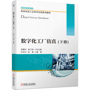 数字化工厂仿真 9787111699309 机械工业出版社 胡耀华,梁乃明,孙泽文,徐慧 著