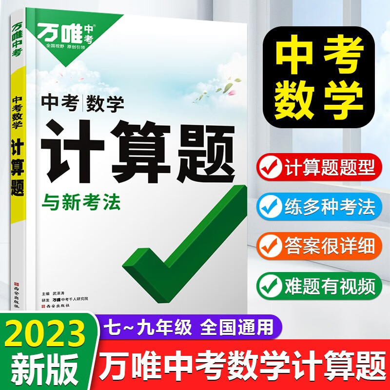2023新版万唯中考初中数学计算题专项专题训练初一初二初三基础必刷试题七八九年级满分思维强化口算题高效学霸练习册 九年级数学【人教版】