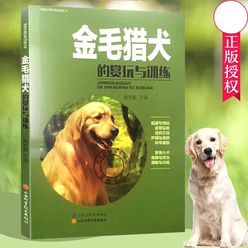 金毛猎犬的赏玩与训练 唐芳索 书店 宠物书籍金毛猎犬爱好者养犬知识和技术书籍 宠物犬调教训练教程 狗理知识 山西科学技术出版社 书籍 家居 宠物 k