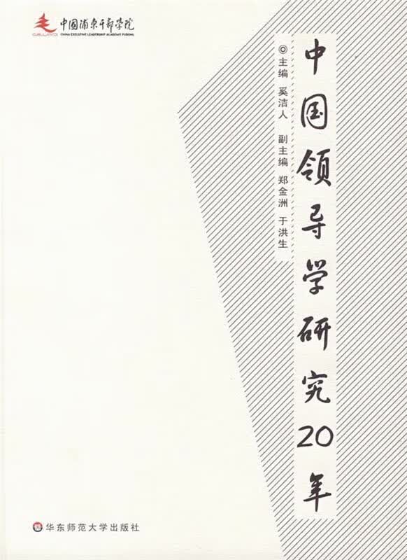 中国领导学研究20年