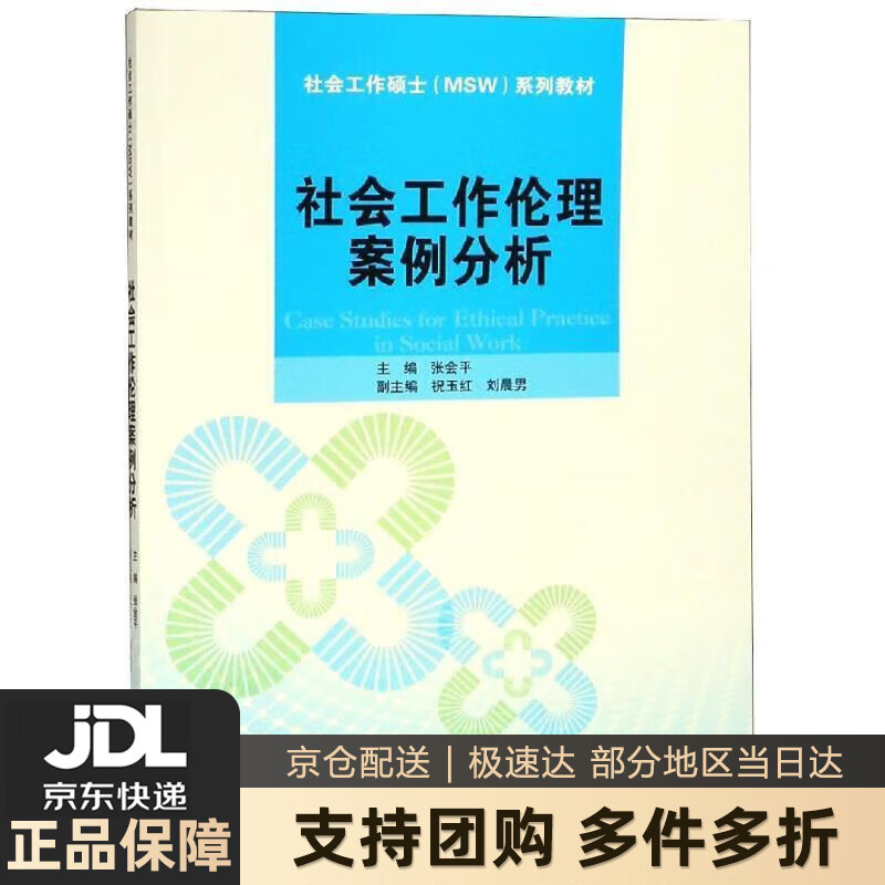 【 送货上门】社会工作伦理案例分析社会工作硕士（MSW）系列教材