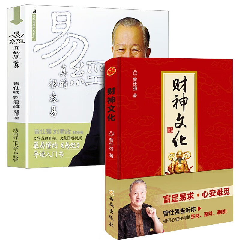 易经真的很容易+易经的奥秘完整版+2+财神文化 全4册 易经入门书 曾仕强告诉你如何聚财通财 财神文化+易经真的很容易2册