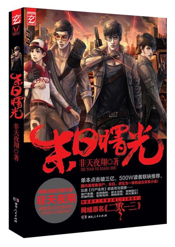 末日曙光 非天夜翔著 湖南人民出版社