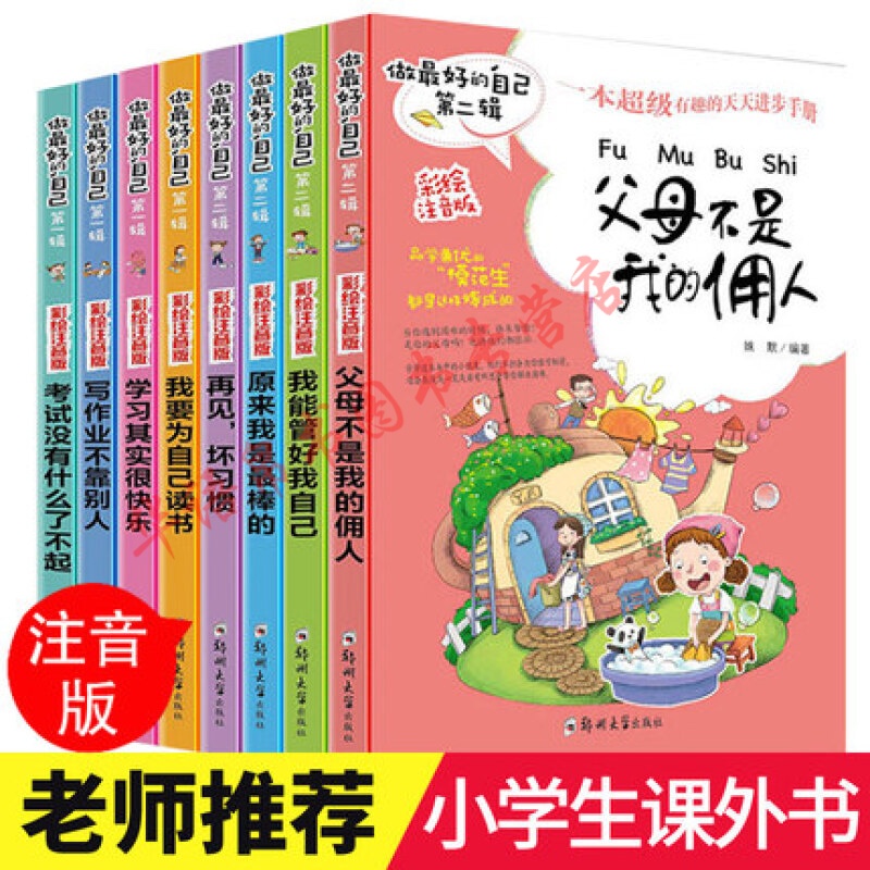 做最好的自己-考试没有什么了不起+我要为自己读书+学习其实很快乐+写作业不靠别人（套装共8册）