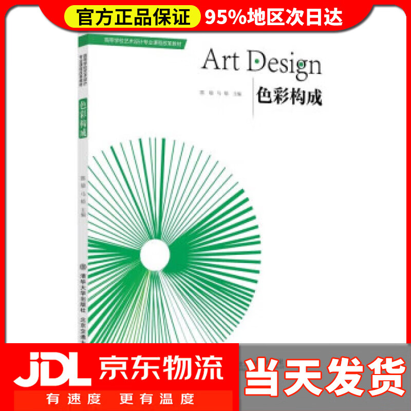 色彩构成 陈瑜 清华大学出版社 9787512143593
