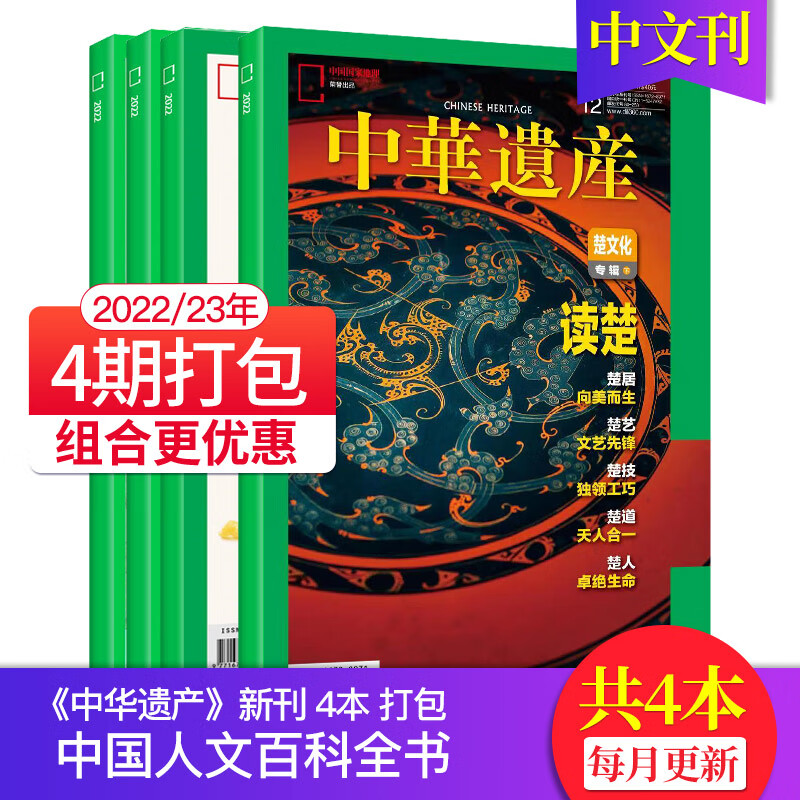 【单本/组合/订阅】中华遗产杂志2022/23年订阅月刊国宝山西中国国家地理出品历史自然人文旅游增刊过期刊 [4期组合]2022年10-12月+23年